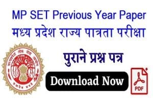 MP SET Previous Year Paper - मध्य प्रदेश राज्य पात्रता परीक्षा पुराने पेपर