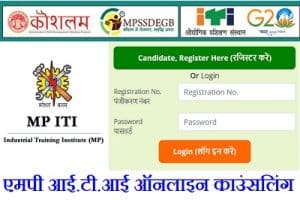 MP ITI Admission 2025 - मध्य प्रदेश आईटीआई एडमिशन और काउंसलिंग