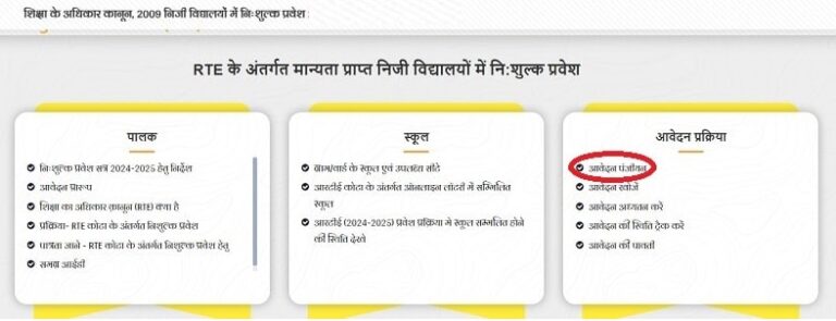 MP RTE Admission 2025-26 :- Online Application Form RTE MP